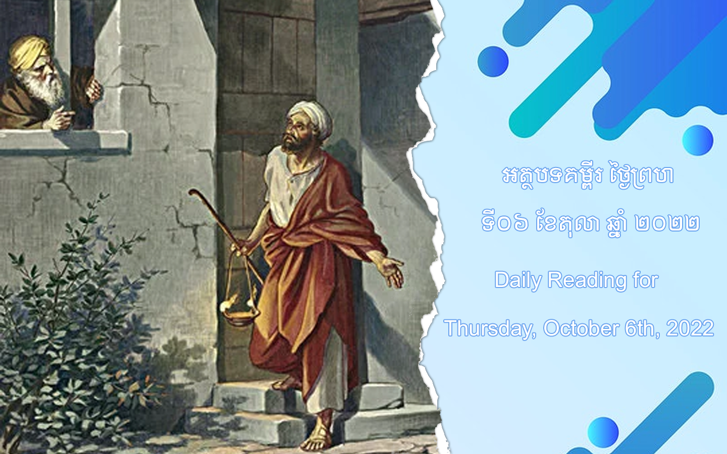 Daily Reading for Thursday, October 6th, 2022 – ព្រះសហគមន៍កាតូលិកនៅកម្ពុជា