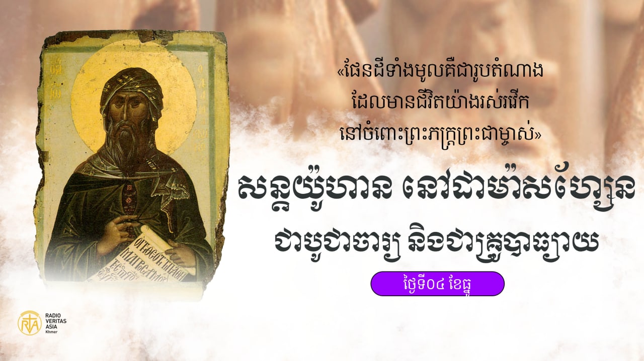 ថ្ងៃទី ៤ ធ្នូ សន្តយ៉ូហាន នៅដាម៉ាសហ្សែន ជាបូជាចារ្យ ...
